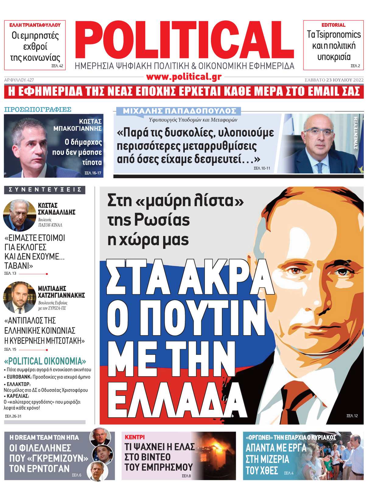 Εφημερίδα – Political.gr || Newspaper