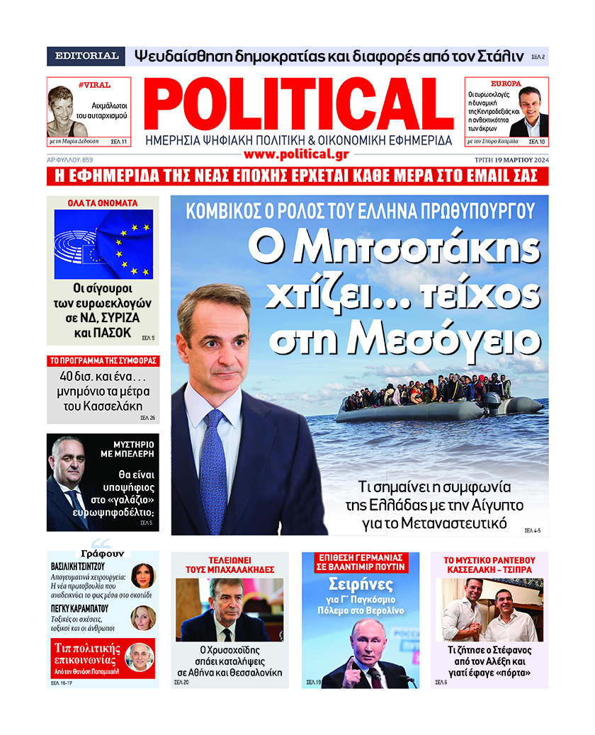 Political 19.03.24 – Political.gr || Newspaper