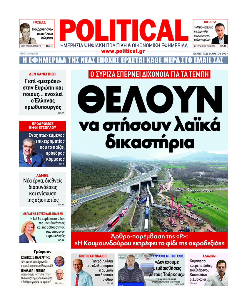 Political 21.03.24 – Political.gr || Newspaper