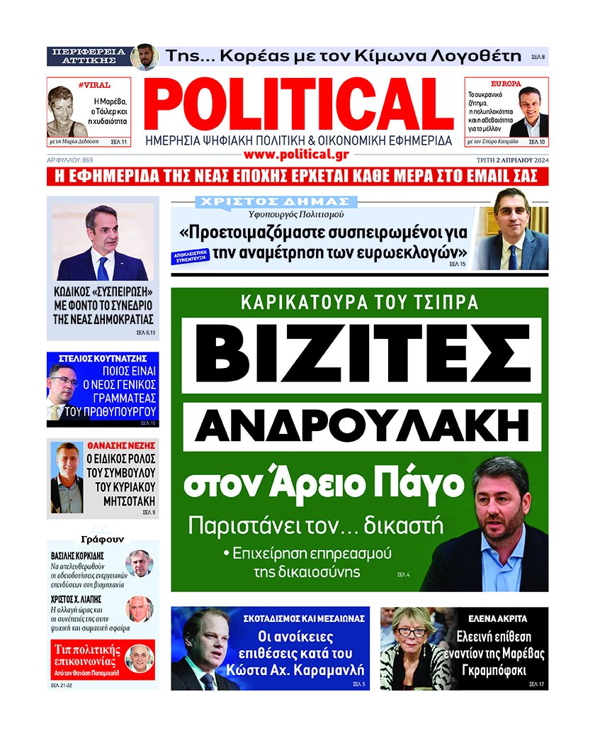 Εφημερίδα – Political.gr || Newspaper