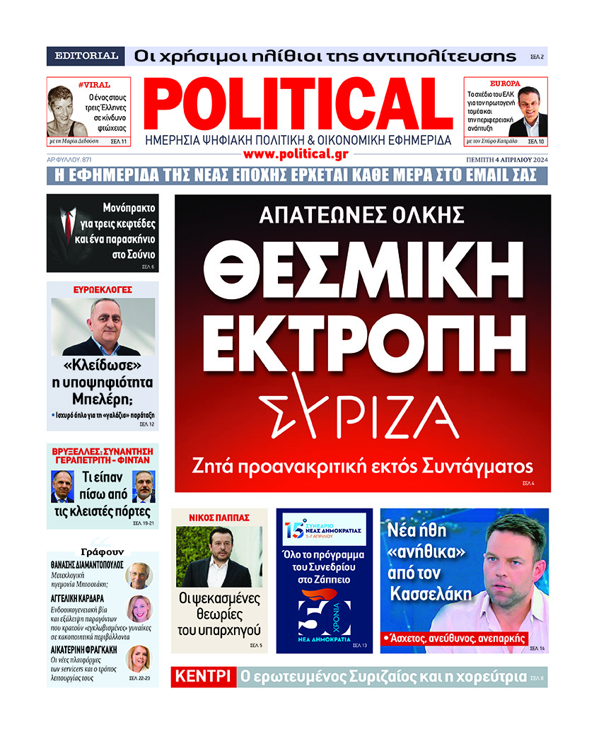 Εφημερίδα – Political.gr || Newspaper