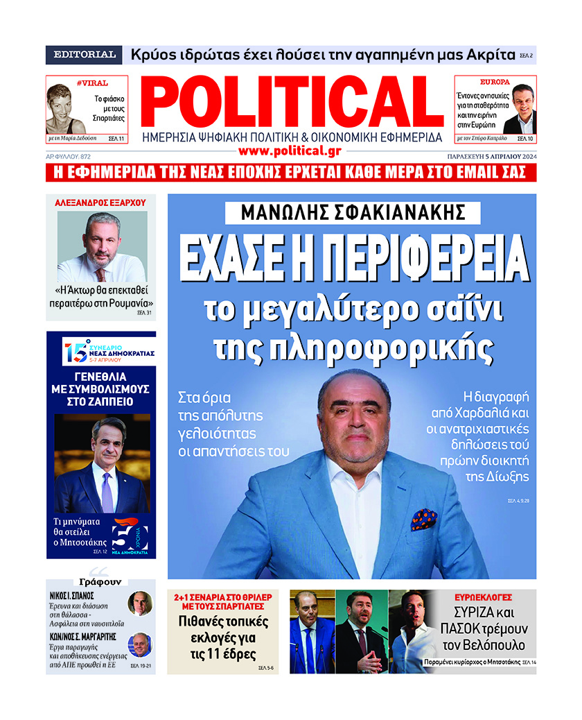 Εφημερίδα – Political.gr || Newspaper