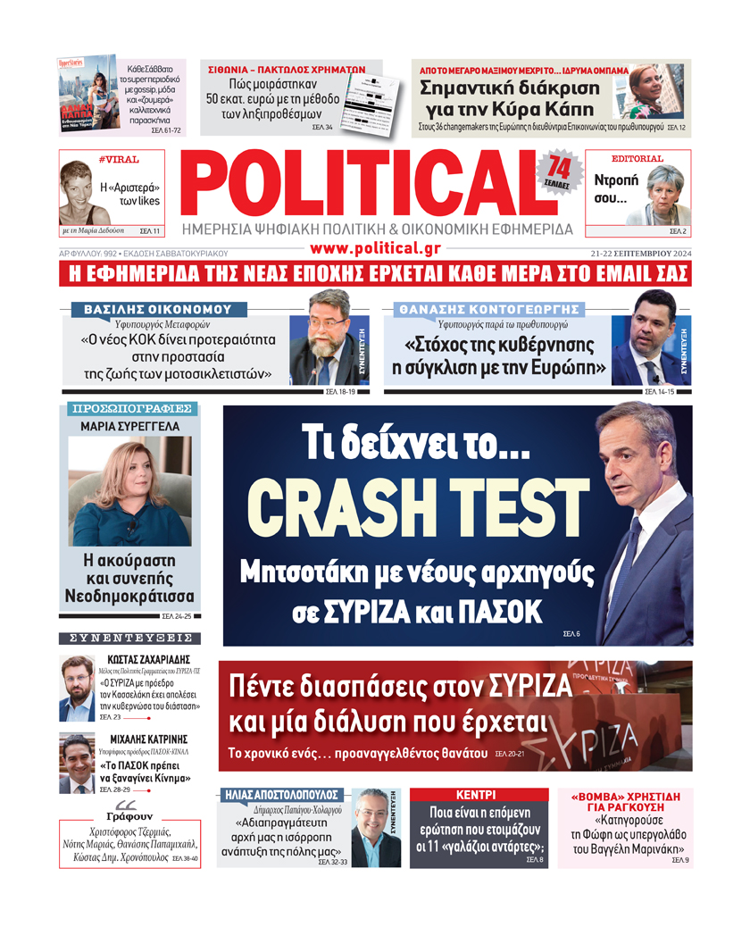 Εφημερίδα – Political.gr || Newspaper