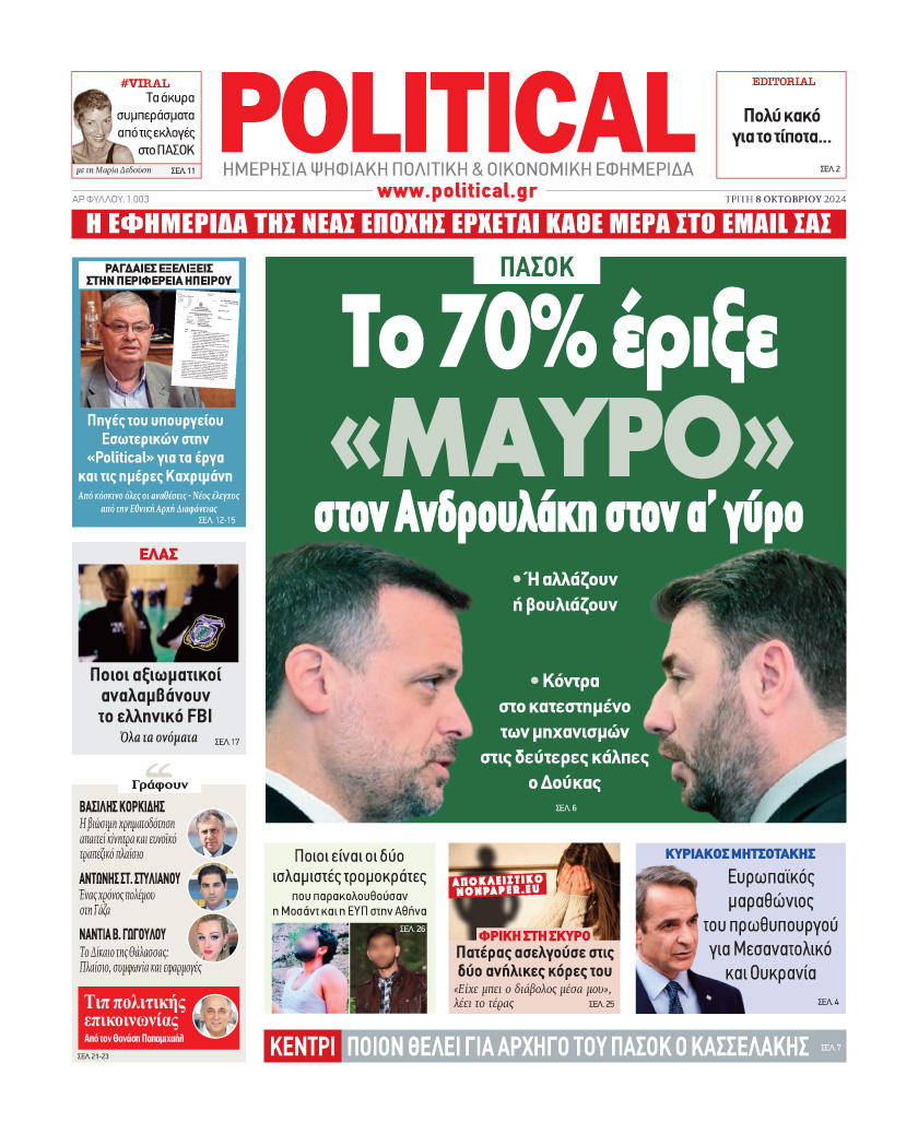 Political 08.10.24 – Political.gr || Newspaper