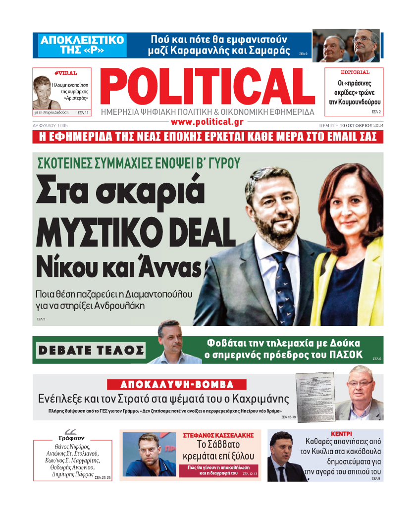 Political 10.10.24 – Political.gr || Newspaper