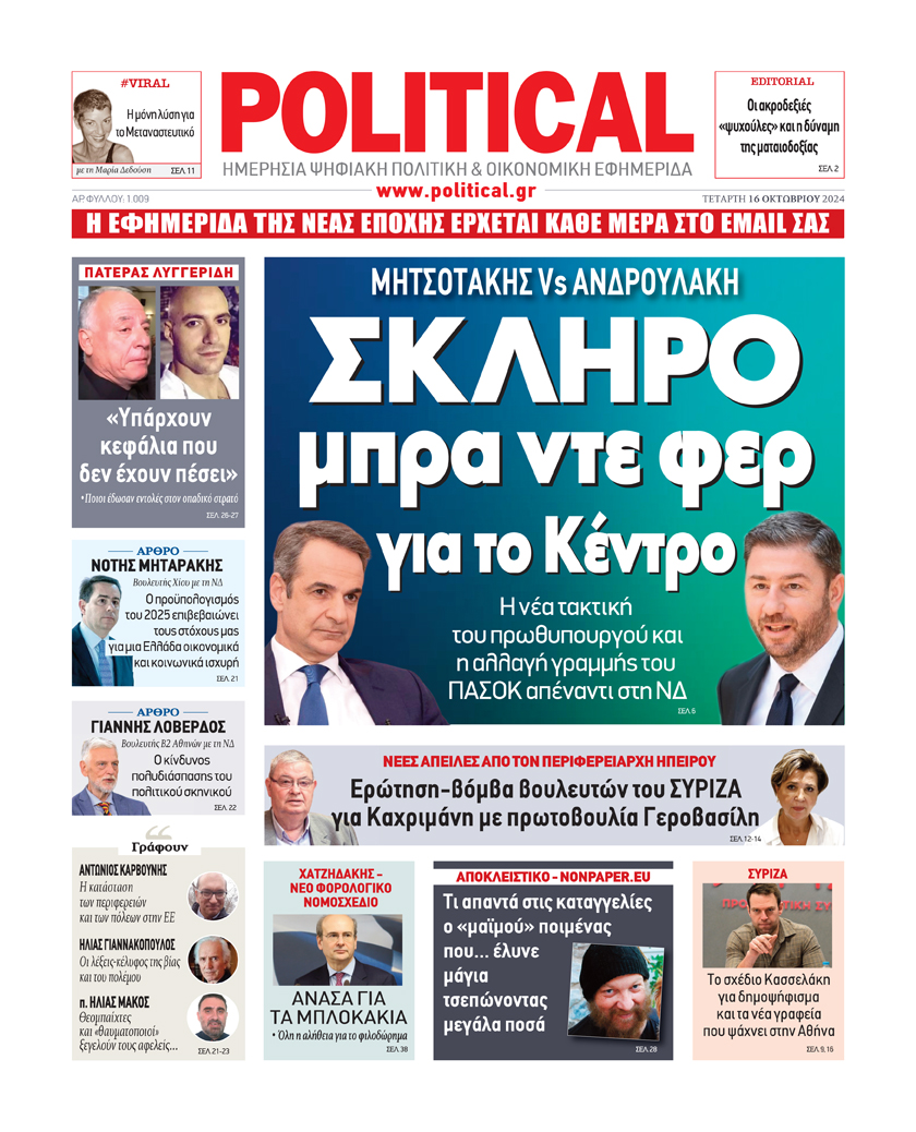 Political 16.10.24 – Political.gr || Newspaper
