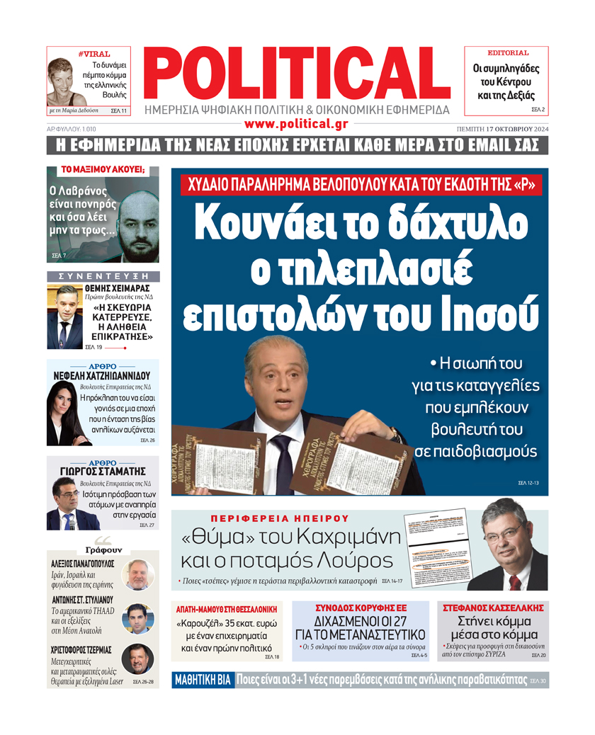 Political 17.10.24 – Political.gr || Newspaper