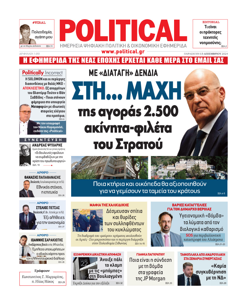 Political 13.12.24 – Political.gr || Newspaper