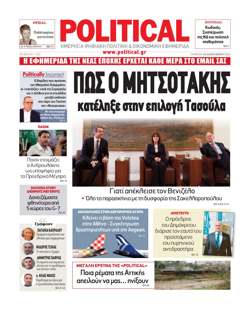Political 16.01.25 – Political.gr || Newspaper