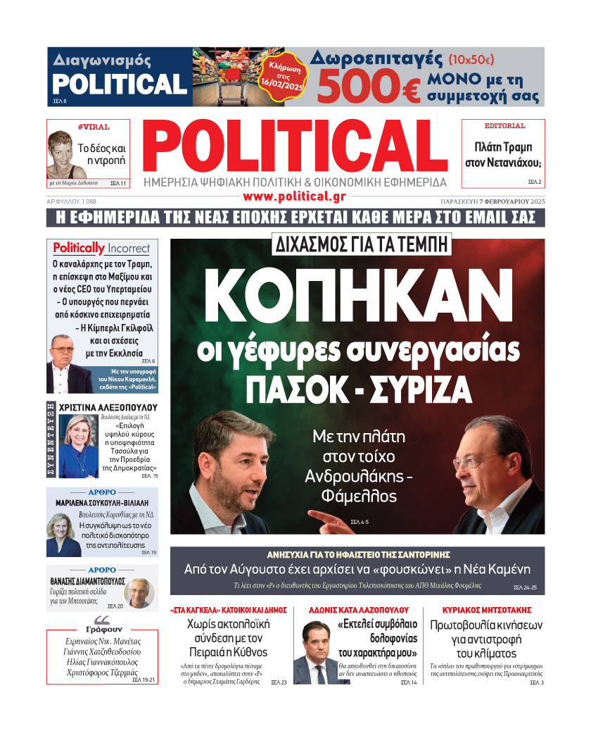Political 07.02.25 – Political.gr || Newspaper