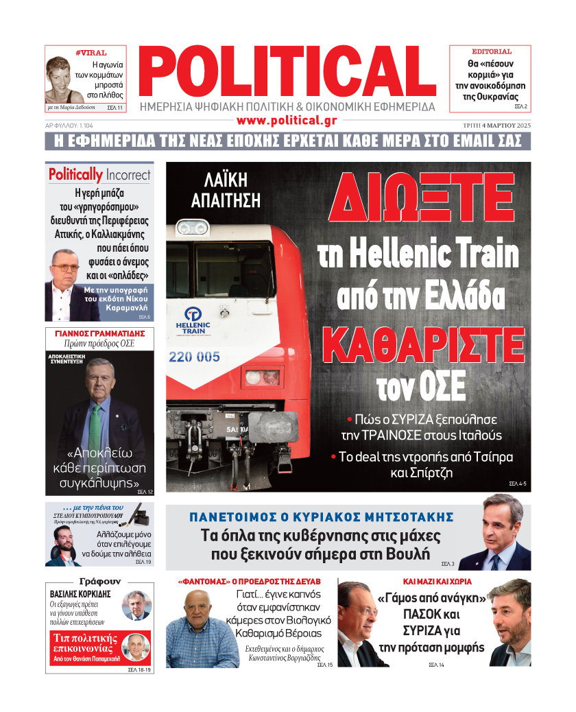 Political 04.03.25 – Political.gr || Newspaper