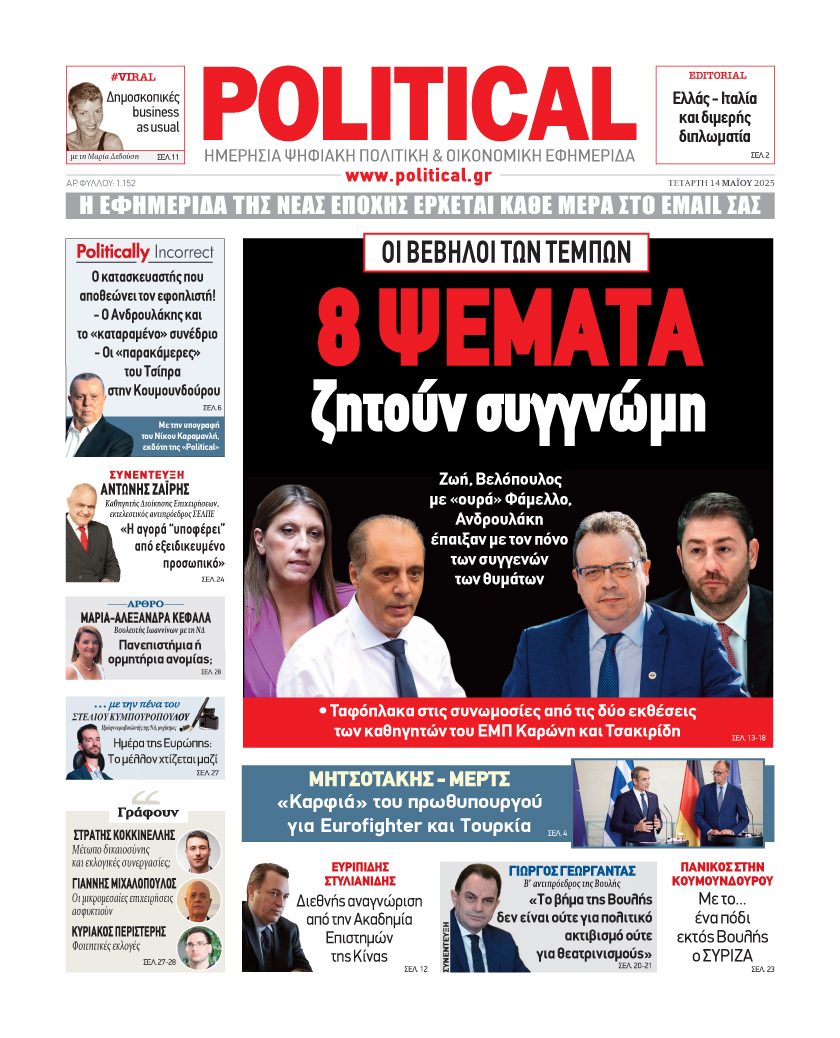 Political 14.05.25 – Political.gr || Newspaper