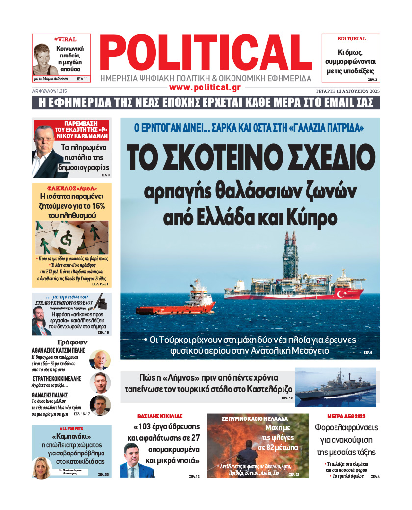 Εφημερίδα – Political.gr || Newspaper