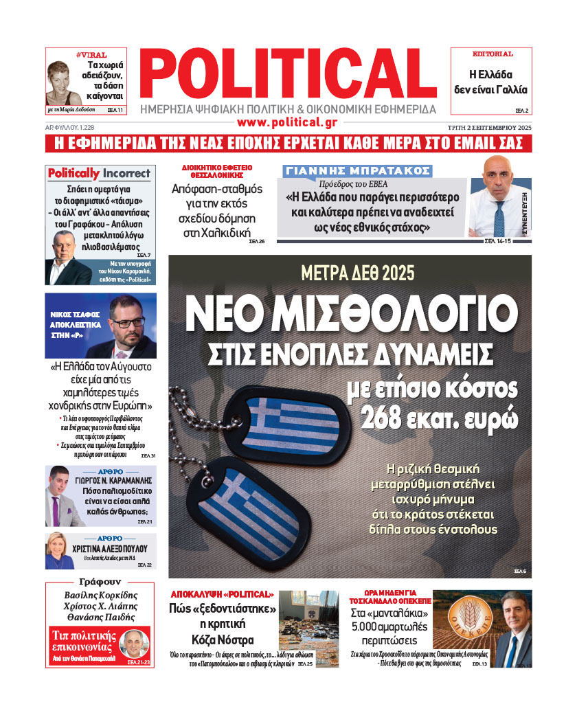 Εφημερίδα – Political.gr || Newspaper