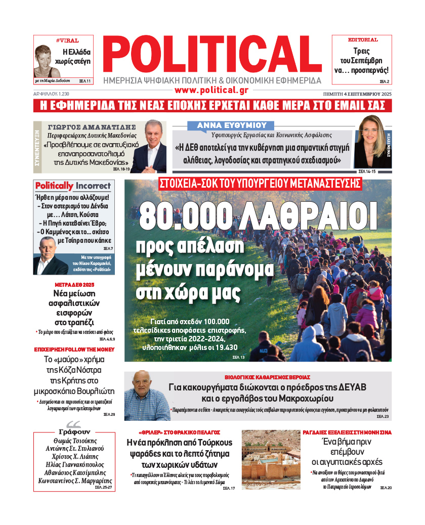 Εφημερίδα – Political.gr || Newspaper