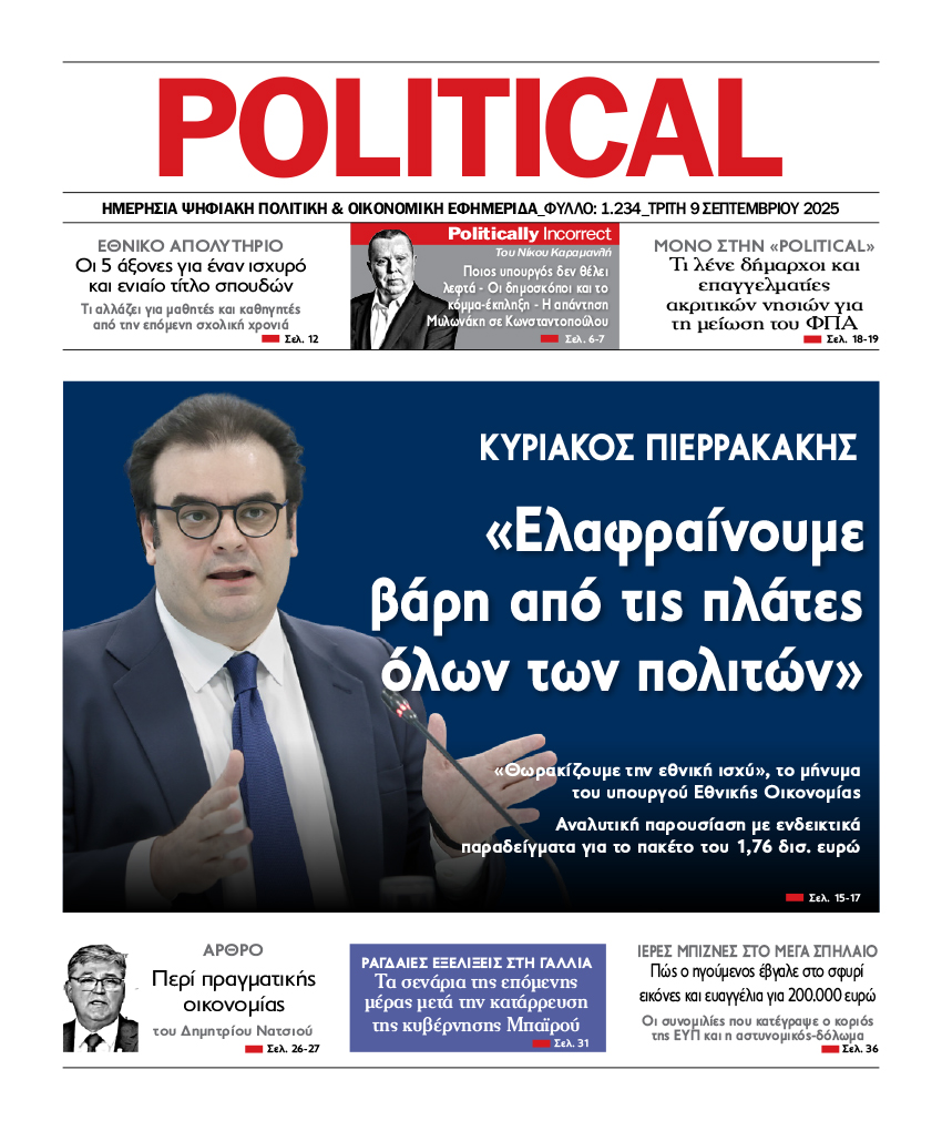 Εφημερίδα – Political.gr || Newspaper