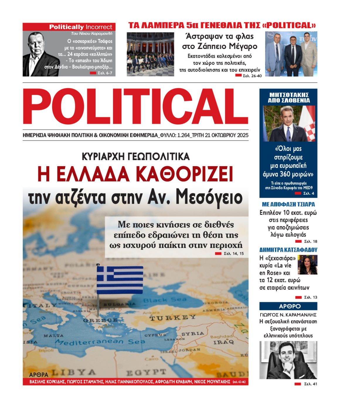 Εφημερίδα – Political.gr || Newspaper